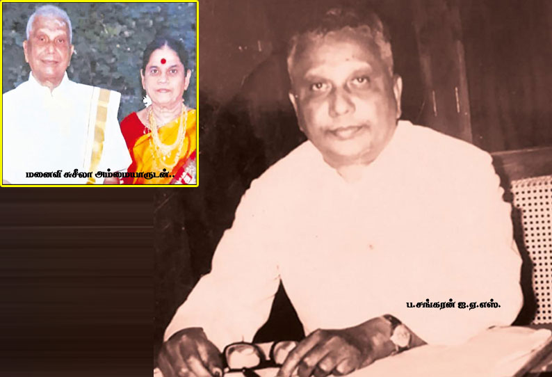 P.Shankaran IAS.... Memorial waves | ப.சங்கரன் ஐ.ஏ.எஸ். நினைவலைகள்..