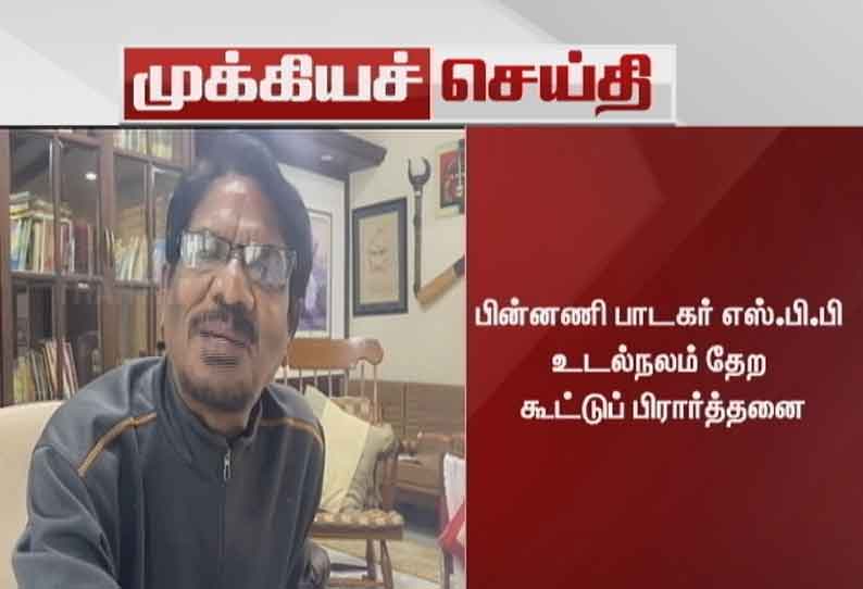 Playback Singer SBP Health Prayer Collective Prayer | பின்னணி பாடகர் ...