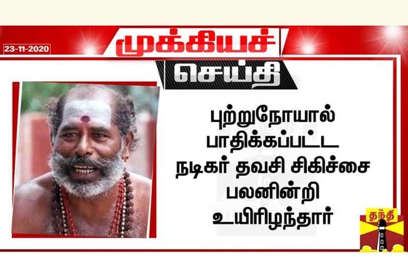 Actor Thavasi suffering from cancer Died without effect of treatment ...