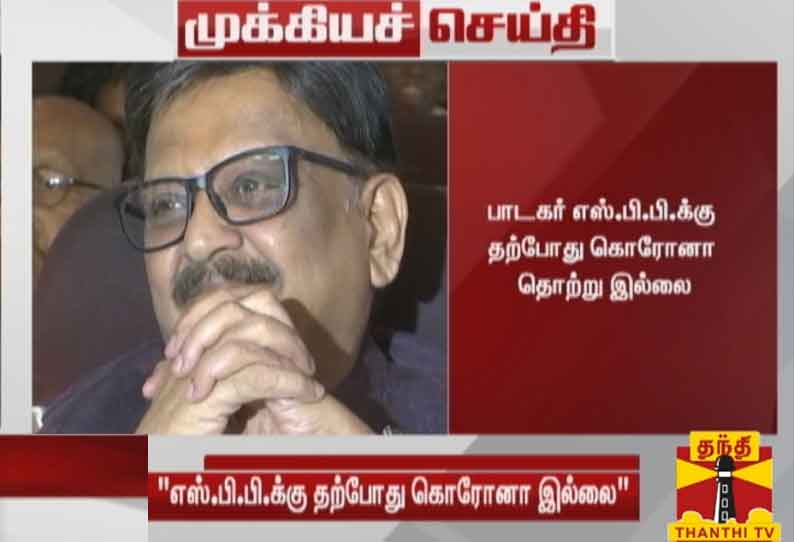 “Singer SBP currently has no corona infection - son Charan | "பாடகர் ...