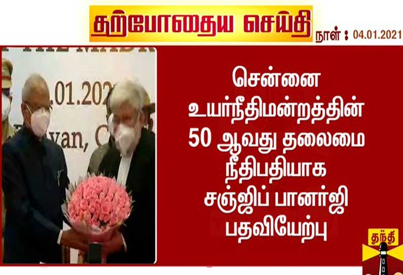 Sanjib Banerjee sworn in as 50th Chief Justice of Chennai High Court ...