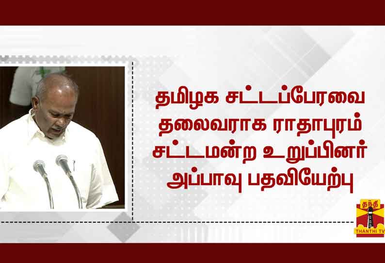 Appavu inaugurated as the Speaker of the 16th Legislative Assembly of ...